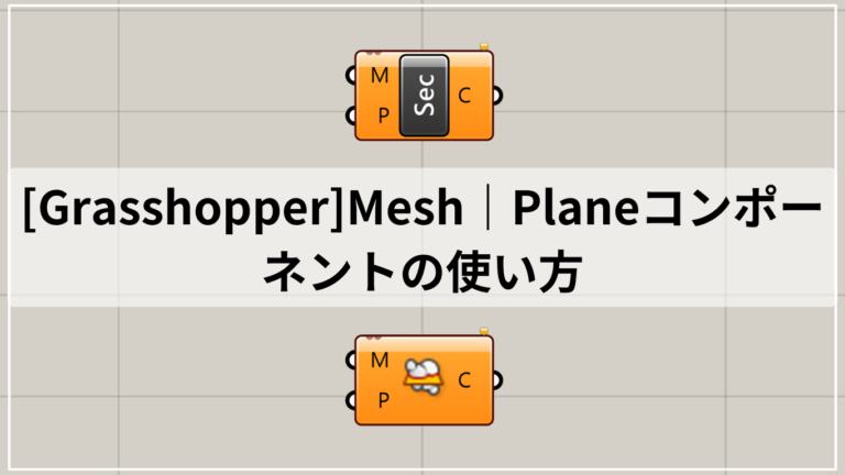 [Grasshopper]Mesh｜Planeコンポーネントの使い方 - IArchway