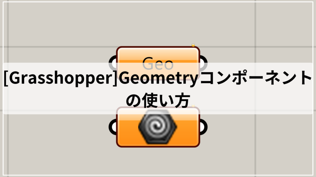 [Grasshopper]Geometryコンポーネントの使い方 - IArchway