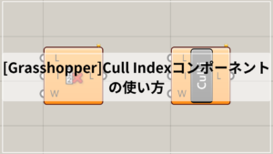 [Grasshopper]Cull Indexコンポーネントの使い方 - IArchway