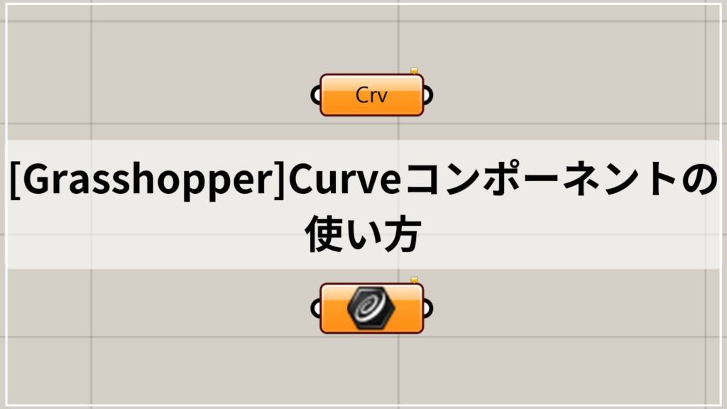 [Grasshopper]Curveコンポーネントの使い方 - IArchway
