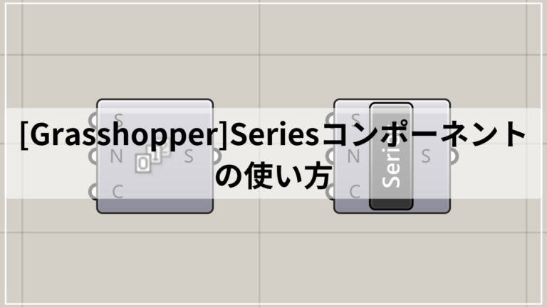 [Grasshopper]指定した数でリストを階層にまとめ分けるPartition Listの使い方 - IArchway