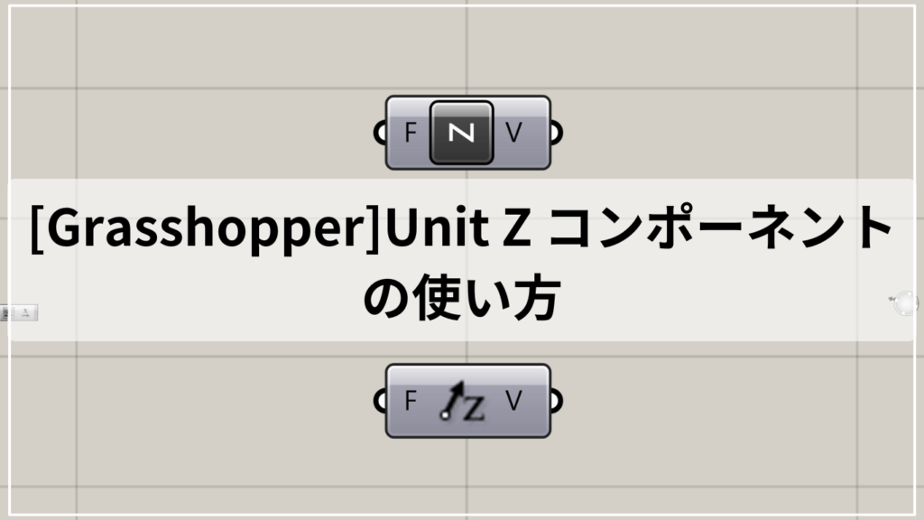 [Grasshopper]Unit Z コンポーネントの使い方 - IArchway