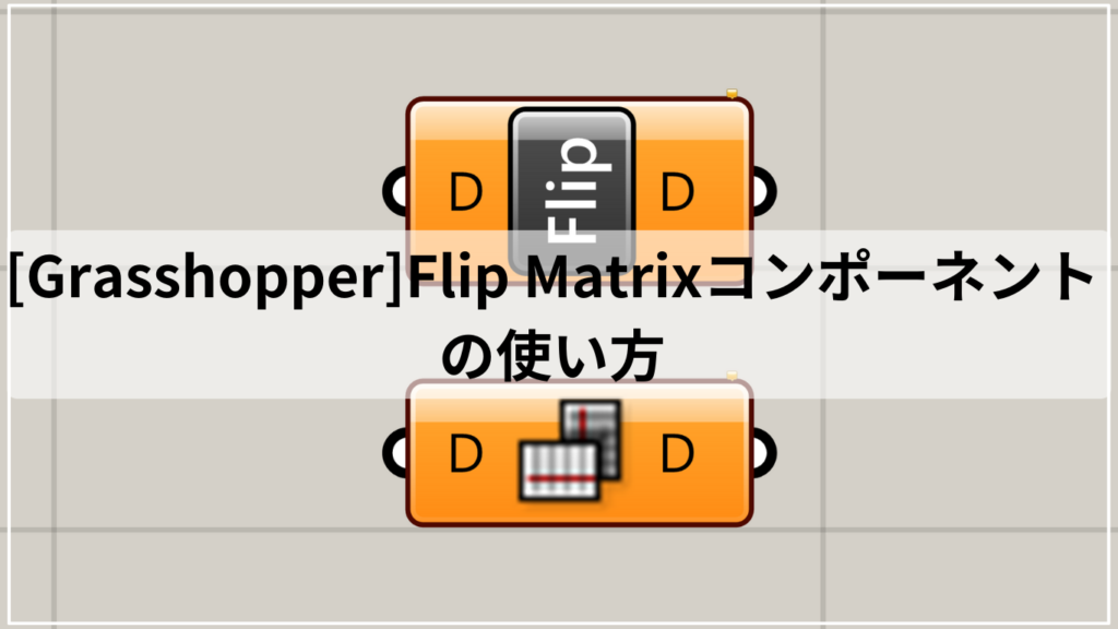[Grasshopper]Flip Matrixコンポーネントの使い方 - IArchway