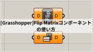 [Grasshopper]Flip Matrixコンポーネントの使い方 - IArchway
