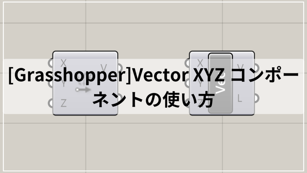 [Grasshopper]Vector XYZ コンポーネントの使い方 - IArchway
