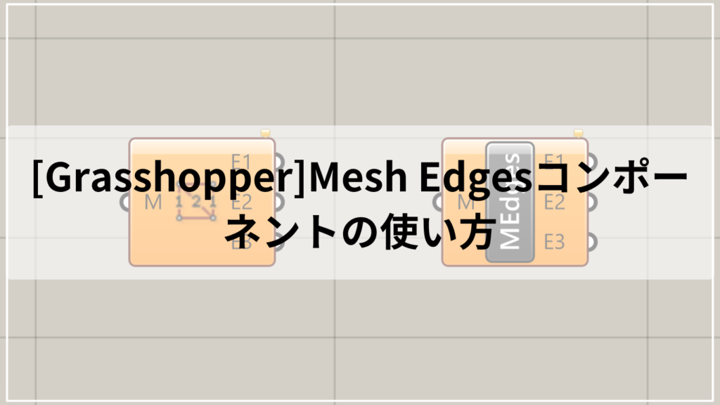 [Grasshopper]Mesh Edgesコンポーネントの使い方 - IArchway