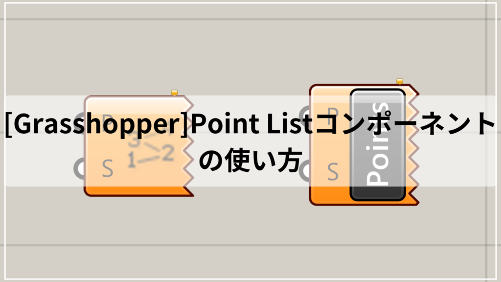 [Grasshopper]Point Listコンポーネントの使い方 - IArchway