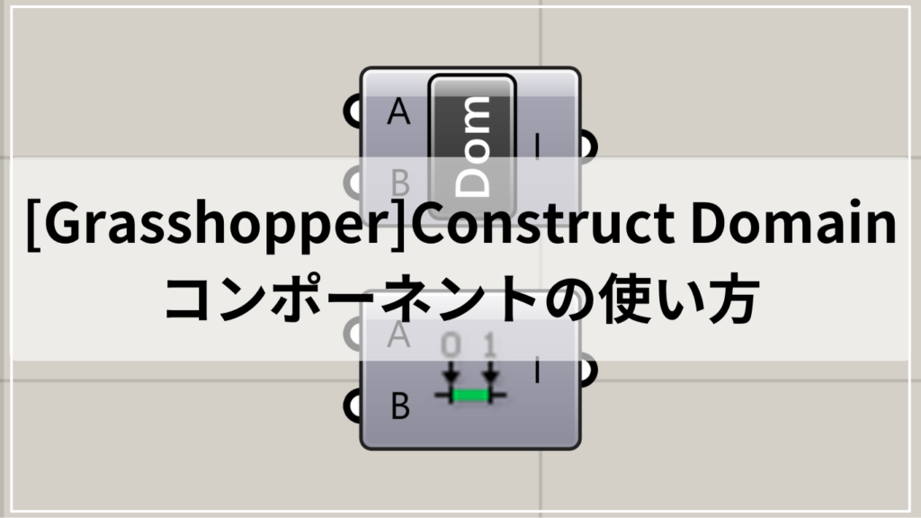 [Grasshopper]Construct Domainコンポーネントの使い方 - IArchway