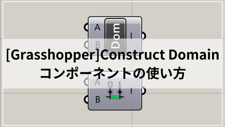 [Grasshopper]Construct Domainコンポーネントの使い方 - IArchway