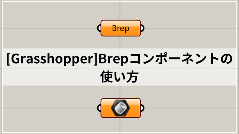[Grasshopper]モデルを他のモデルでトリム・切り取るTrim Solidの使い方 - IArchway