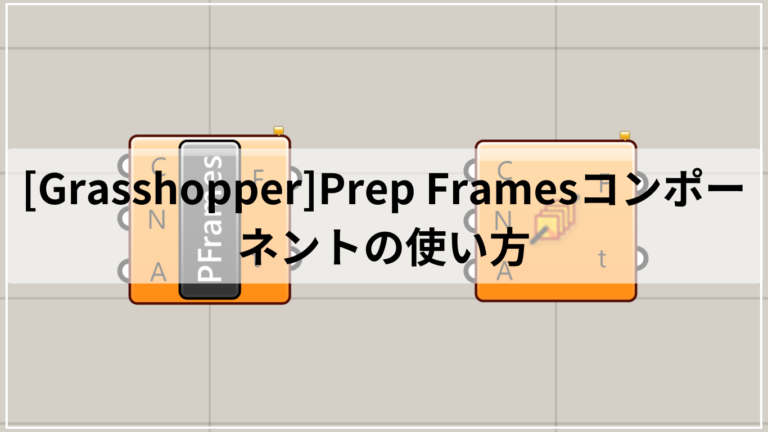 [Grasshopper]Perp Framesコンポーネントの使い方 - IArchway