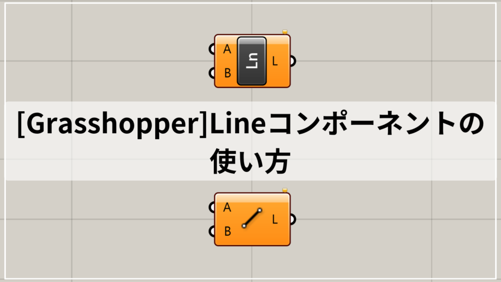 [Grasshopper]Lineコンポーネントの使い方 - IArchway