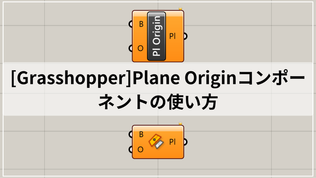 [Grasshopper]Plane Originコンポーネントの使い方 - IArchway