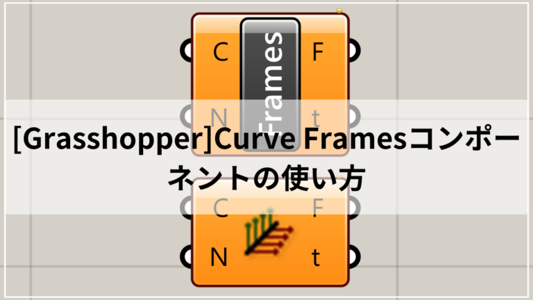 [Grasshopper]Curve Framesコンポーネントの使い方 - IArchway