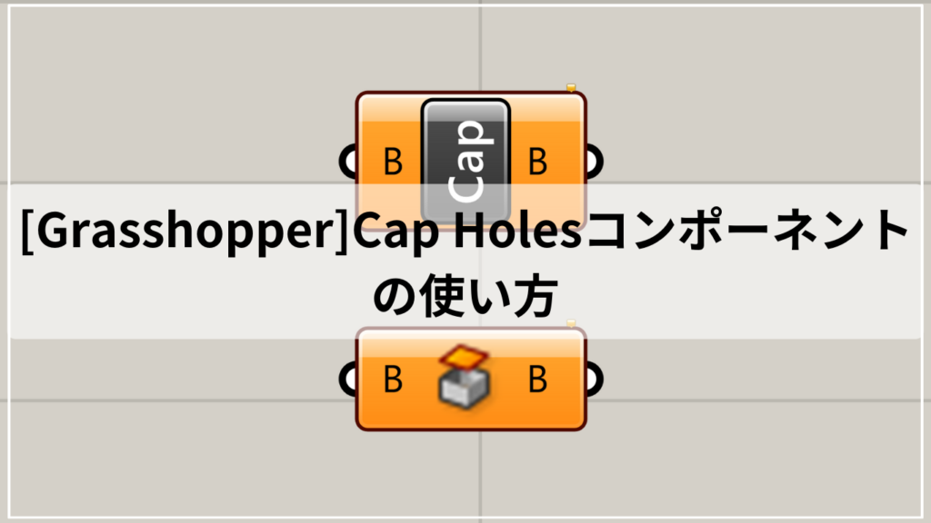 [Grasshopper]Cap Holesコンポーネントの使い方 - IArchway