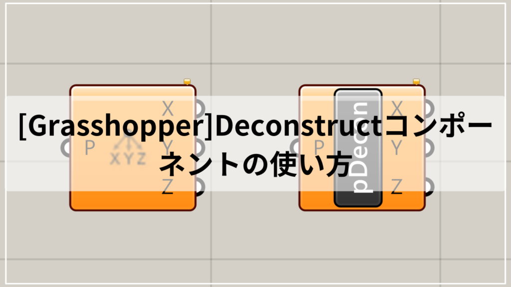 [Grasshopper]Deconstructコンポーネントの使い方 - IArchway