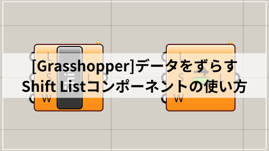 [Grasshopper]データをずらすShift Listコンポーネントの使い方 - IArchway