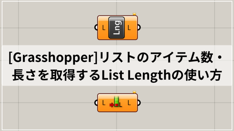 [Grasshopper]1列で等間隔に配列コピーするLinear Arrayの使い方 - IArchway