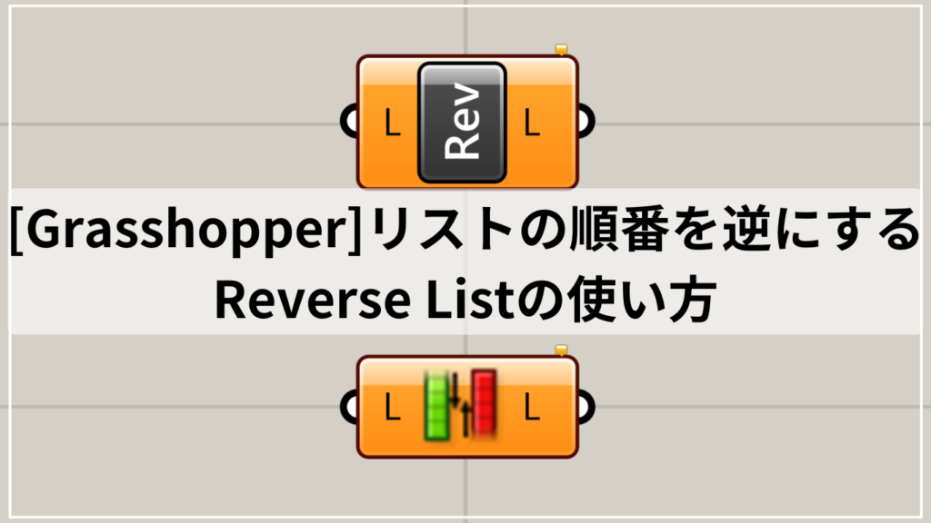 [Grasshopper]リストの順番を逆にするReverse Listの使い方 - IArchway
