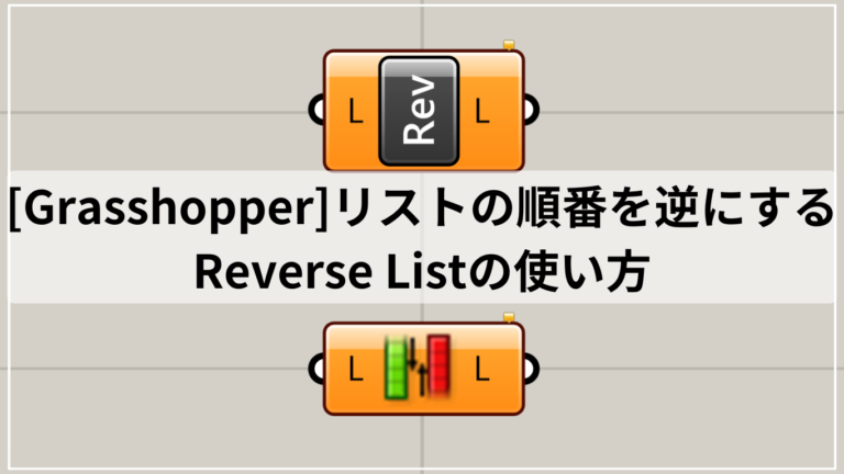 [Grasshopper]リストの順番を逆にするReverse Listの使い方 - IArchway