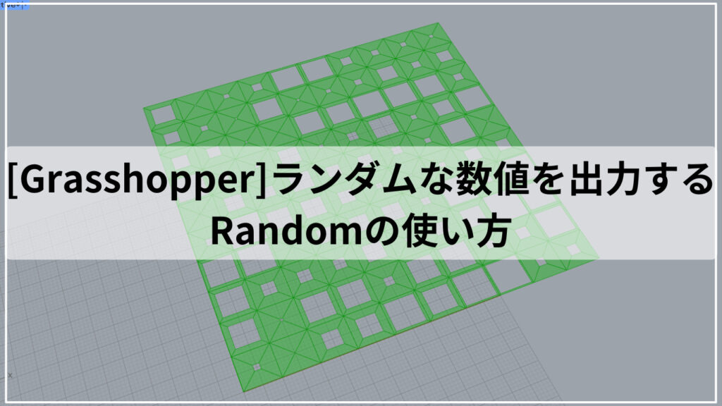 [Grasshopper]ランダムな数値を出力するRandomの使い方 - IArchway