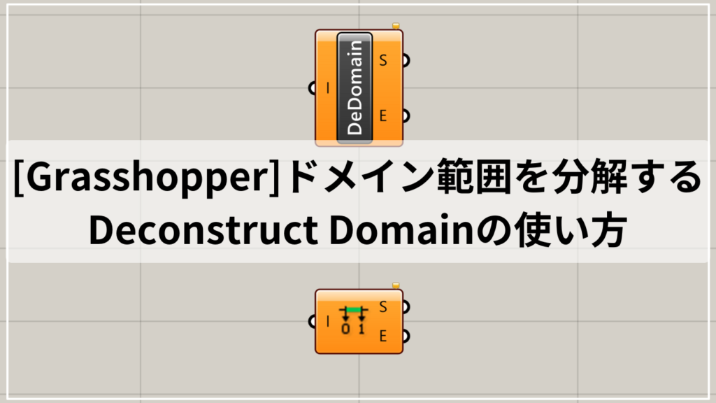 [Grasshopper]ドメイン範囲を分解するDeconstruct Domainの使い方 - IArchway