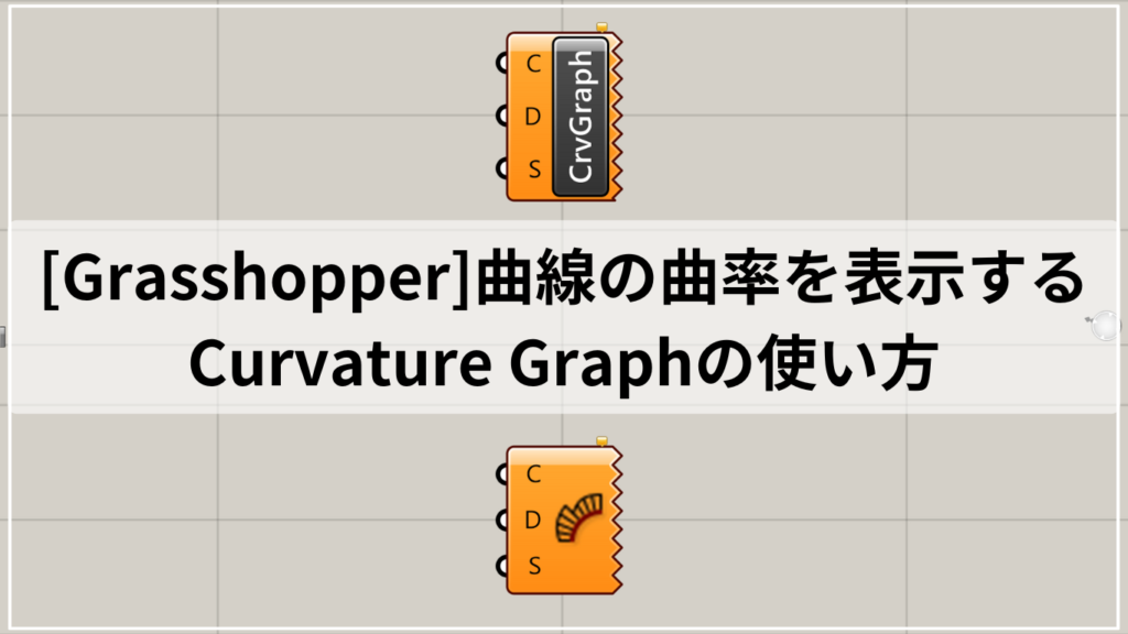 [Grasshopper]曲線の曲率を表示するCurvature Graphの使い方 - IArchway