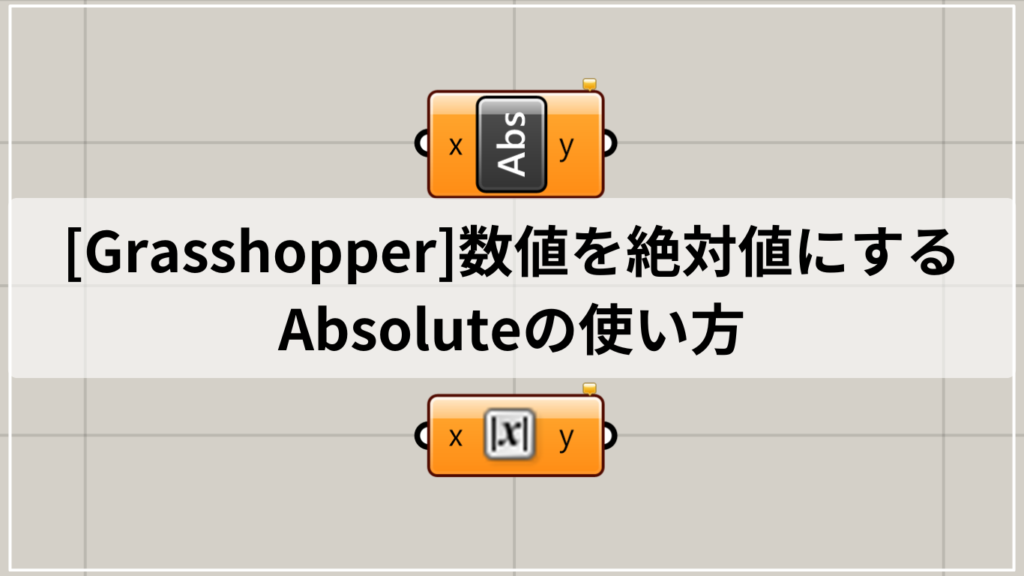 [Grasshopper]数値を絶対値にするAbsoluteの使い方 - IArchway