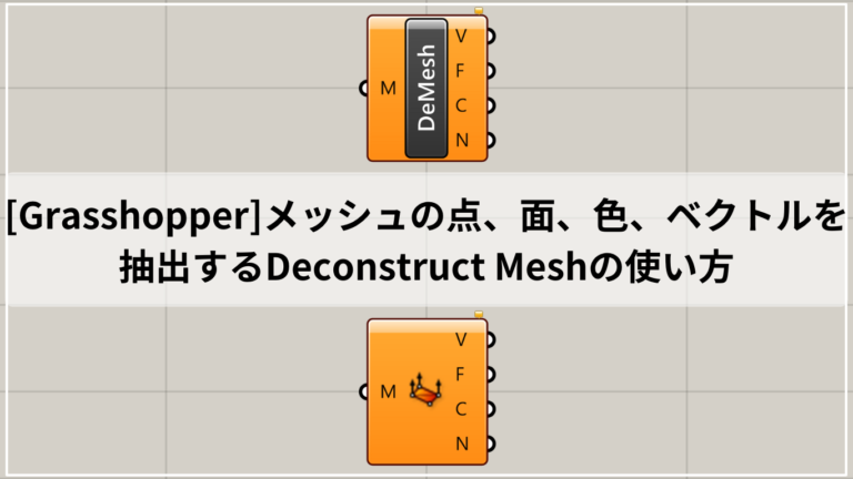 [Grasshopper]メッシュの点、面、色、ベクトルを抽出するDeconstruct Meshの使い方 - IArchway