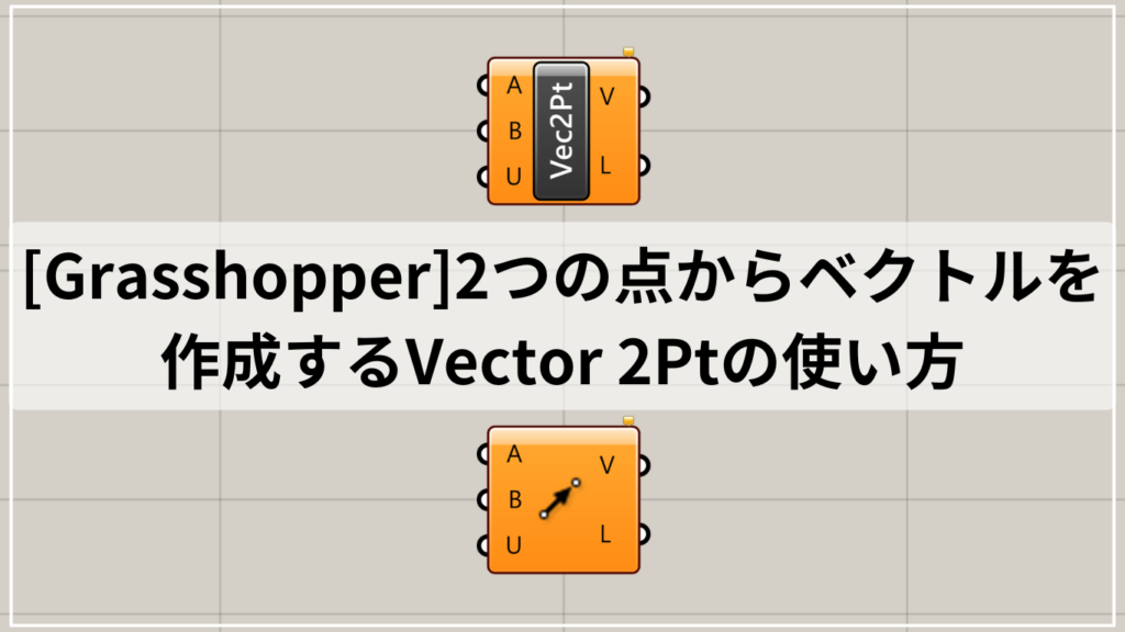 [Grasshopper]2つの点からベクトルを作成するVector 2Ptの使い方 - IArchway