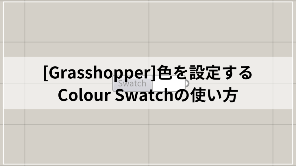 [Grasshopper]色を設定するColour Swatchの使い方 - IArchway