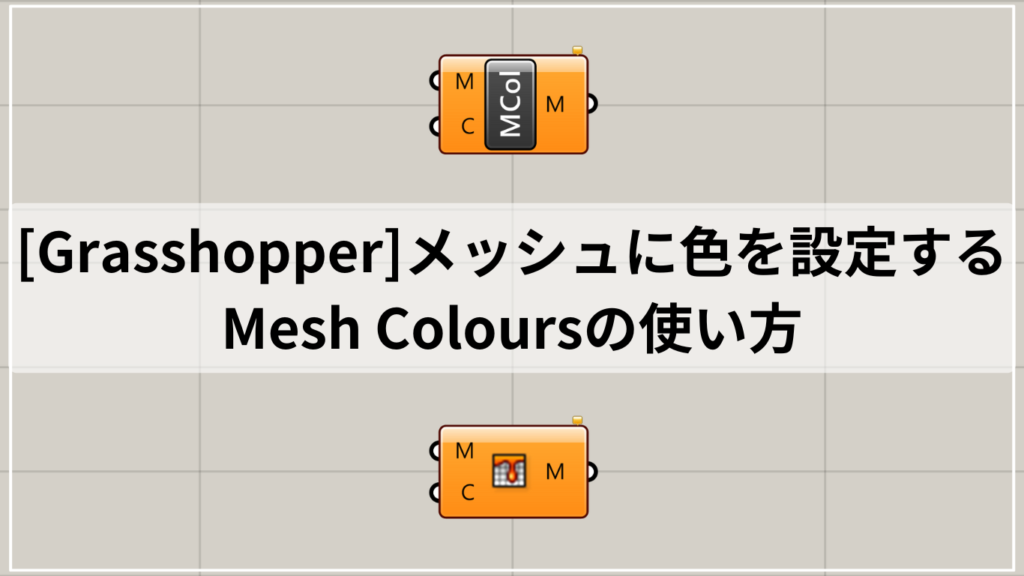 [Grasshopper]メッシュに色を設定するMesh Coloursの使い方 - IArchway