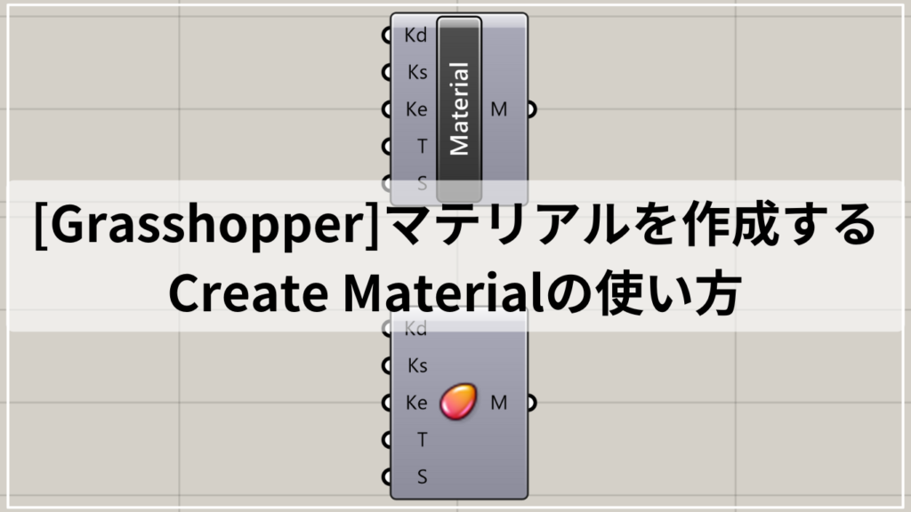 [Grasshopper]マテリアルを作成するCreate Materialの使い方 - IArchway