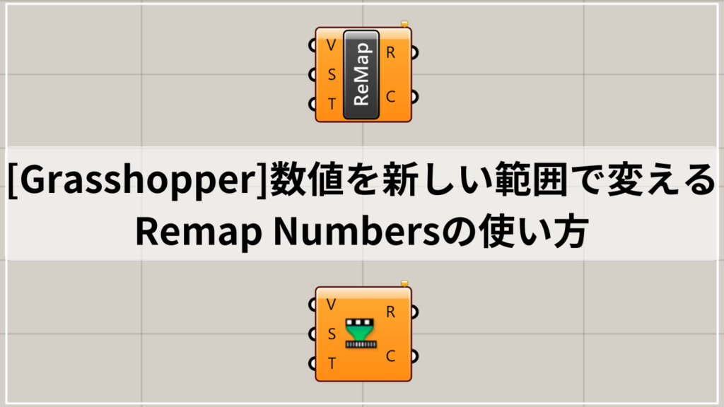[Grasshopper]数値を新しい範囲で変えるRemap Numbersの使い方 - IArchway