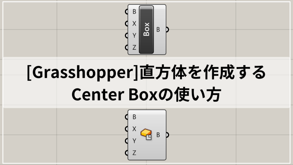 [Grasshopper]直方体を作成するCenter Boxの使い方 - IArchway