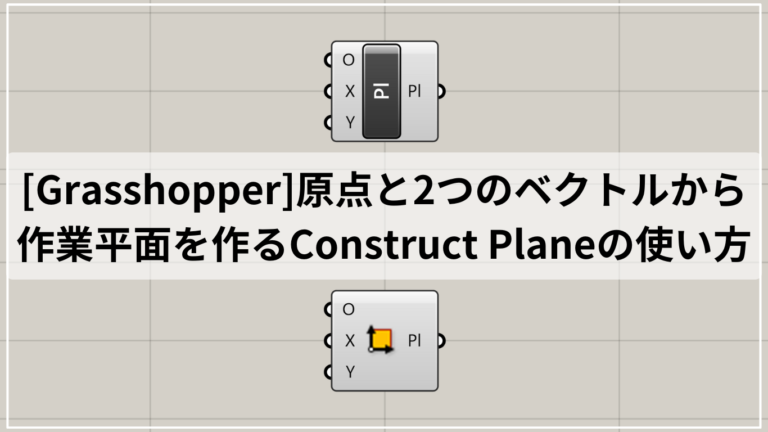 [Grasshopper]原点と2つのベクトルから作業平面を作るConstruct Planeの使い方 - IArchway