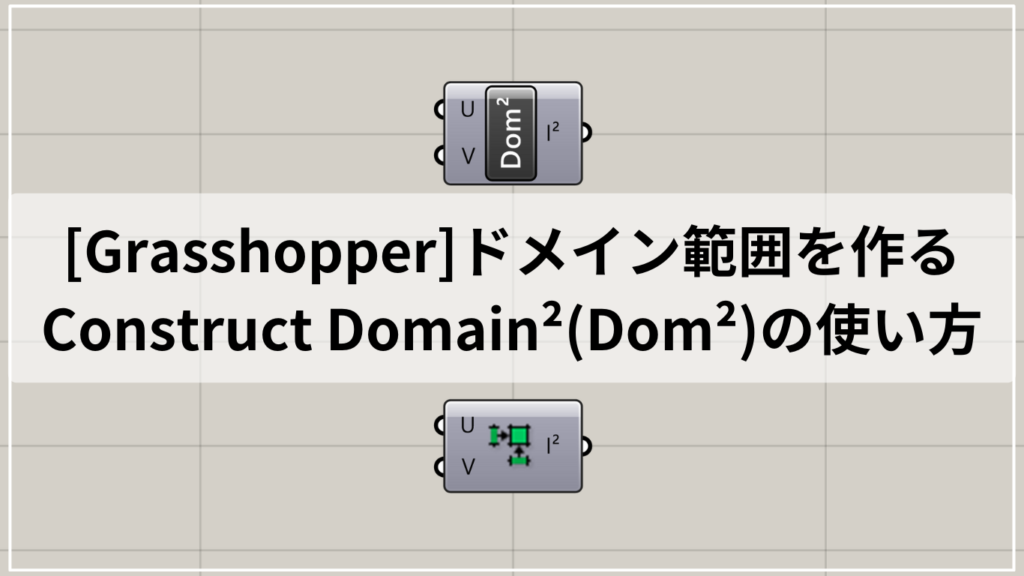 [Grasshopper]ドメイン範囲を作るConstruct Domain²(Dom²)の使い方 - IArchway