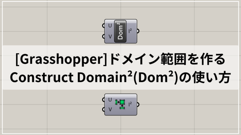 [Grasshopper]ドメイン範囲を作るConstruct Domain²(Dom²)の使い方 - IArchway