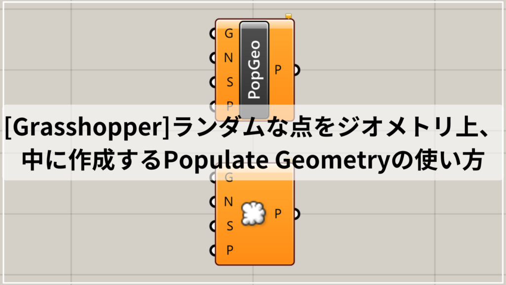 [Grasshopper]ランダムな点をジオメトリ上、中に作成するPopulate Geometryの使い方 - IArchway