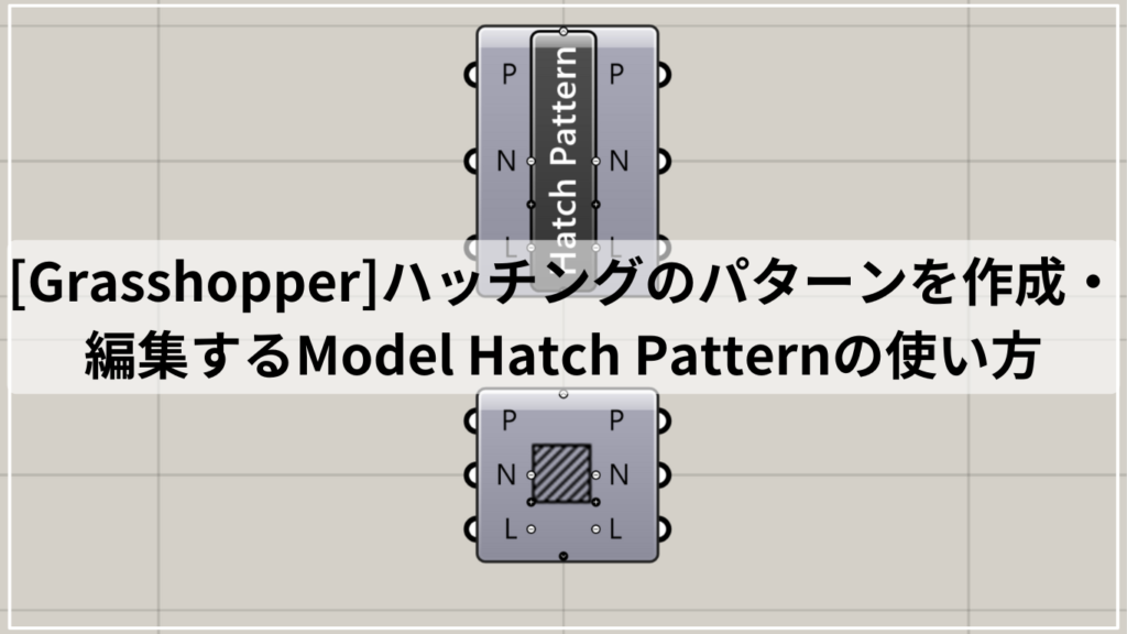 [Grasshopper]ハッチングのパターンを作成・編集するModel Hatch Patternの使い方 - IArchway