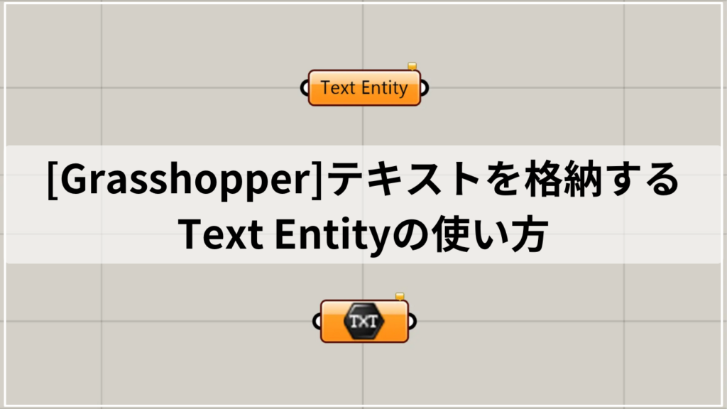 [Grasshopper]テキストを格納するText Entityの使い方 - IArchway