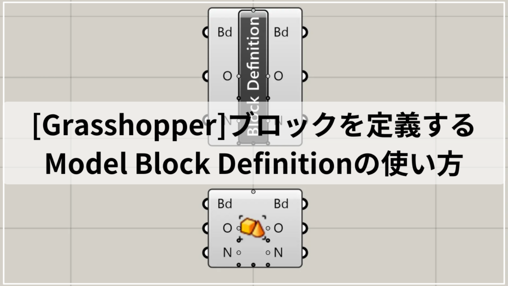 [Grasshopper]ブロックを定義するModel Block Definitionの使い方 - IArchway