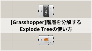 [Grasshopper]階層を分解するExplode Treeの使い方 - IArchway