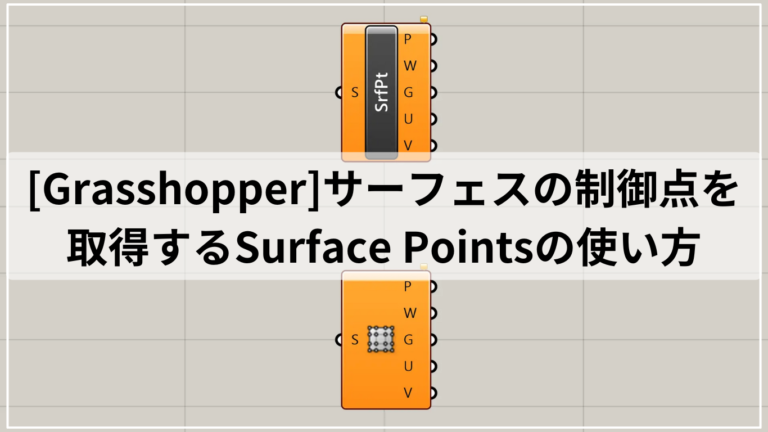 [Grasshopper]サーフェスの制御点を取得するSurface Pointsの使い方 - IArchway