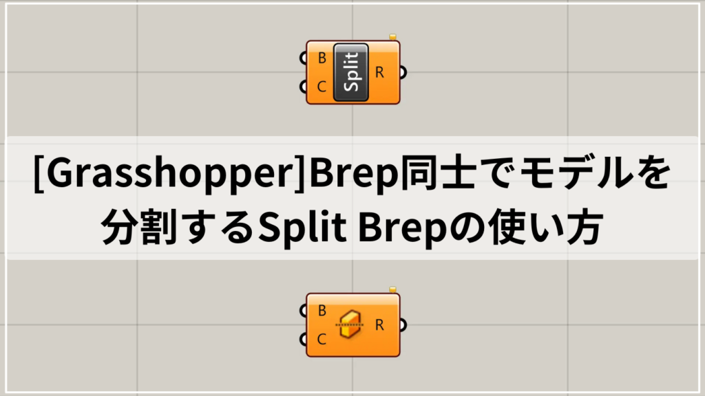 [Grasshopper]Brep同士でモデルを分割するSplit Brepの使い方 - IArchway
