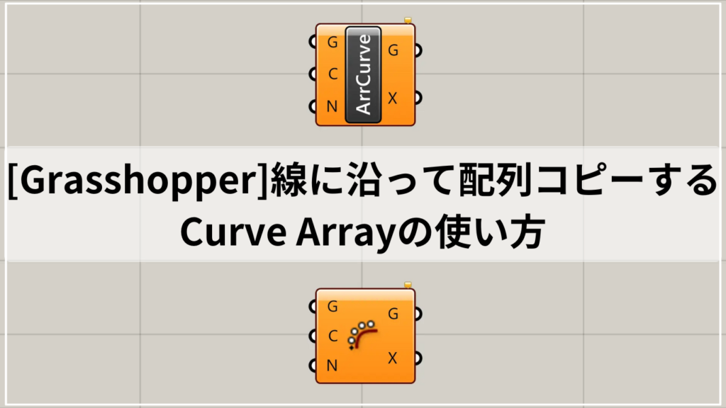 [Grasshopper]線に沿って配列コピーするCurve Arrayの使い方 - IArchway