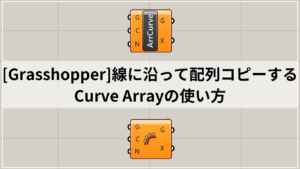 [Grasshopper]線に沿って配列コピーするCurve Arrayの使い方 - IArchway